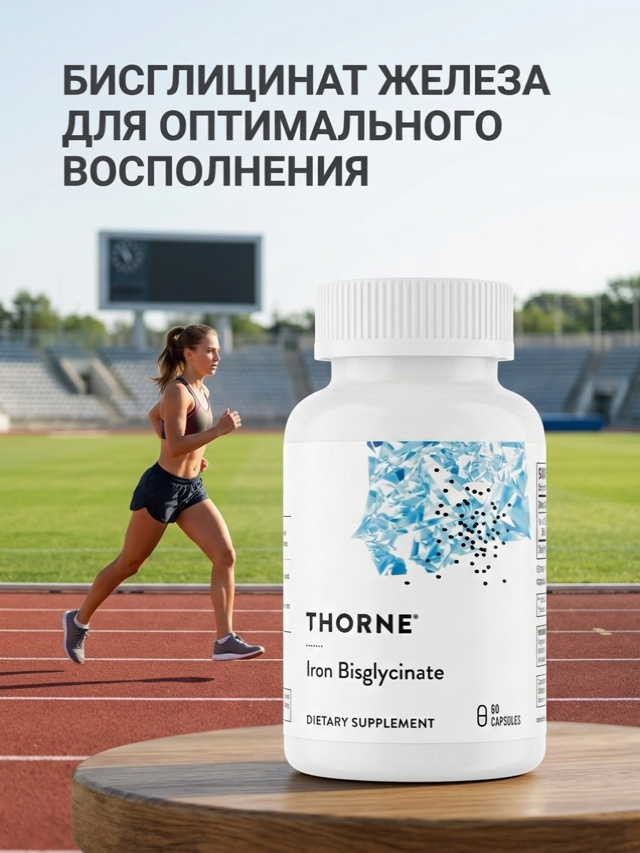 Thorne Research Iron Bisglycinate 60 capsules, Торн Железо Бисглицинат, Биглицинат железа 60 капсул