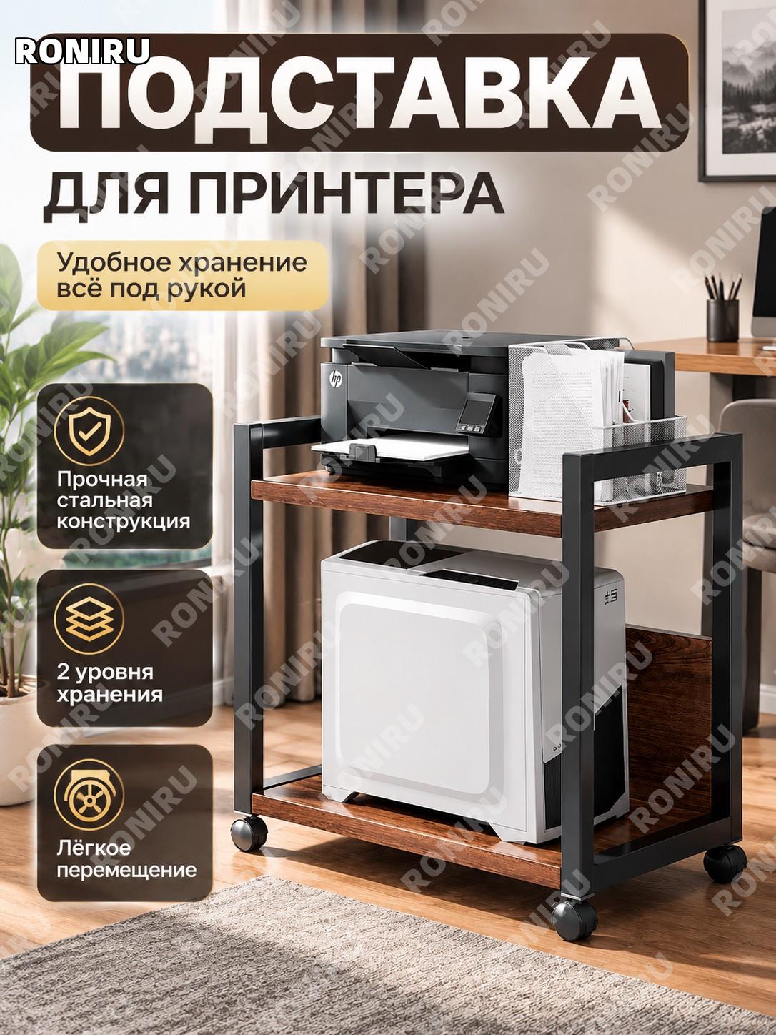 Стойка для принтера напольная 2 уровня 51×30×55 см, глубина 30 см, темный орех с черной рамой для офиса и дома