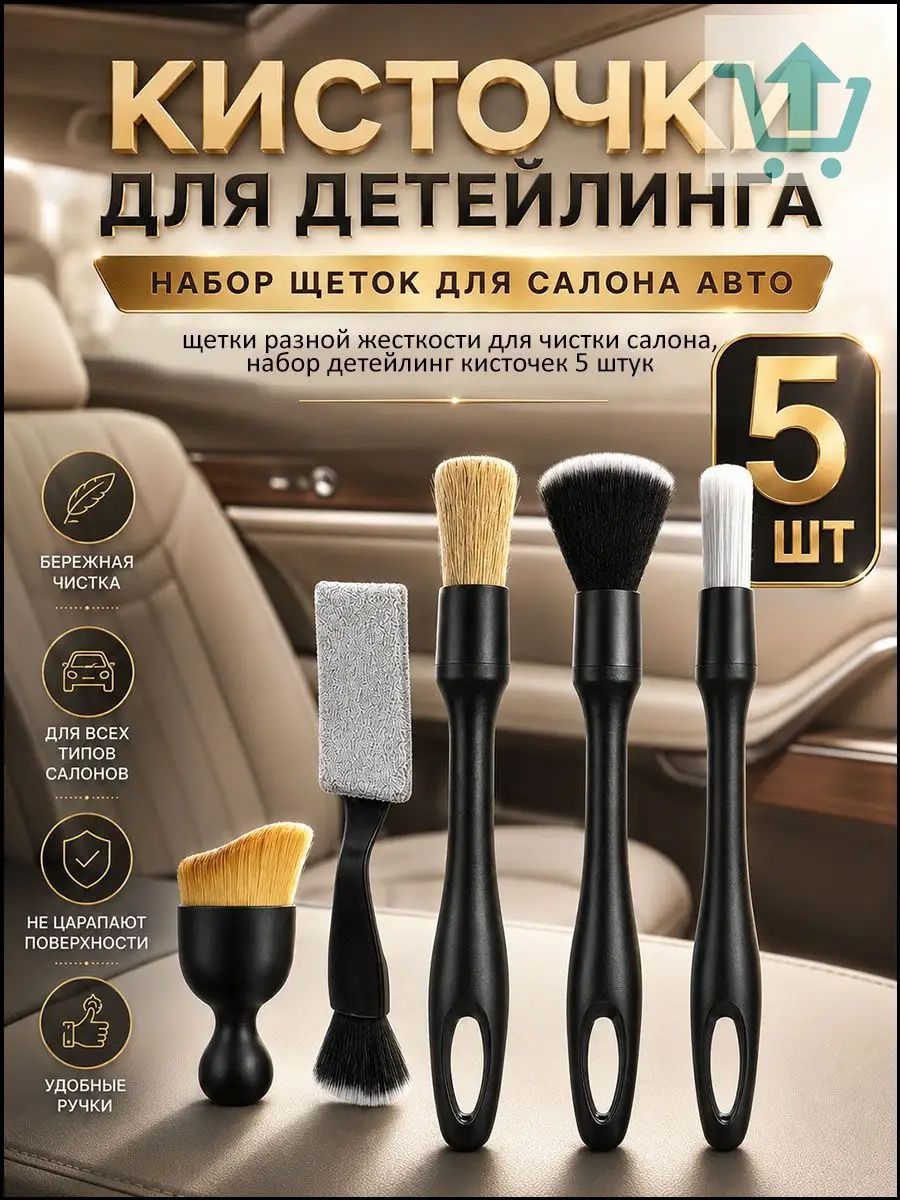 Кисть для детейлинга, 5 шт.