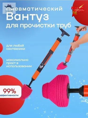 Пневматический вантуз для прочистки труб / Насос / Средство для раковины