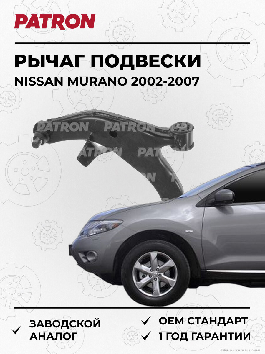 Рычаг подвески левый PATRON PS5345L Ниссан Nissan Murano 2002-2007