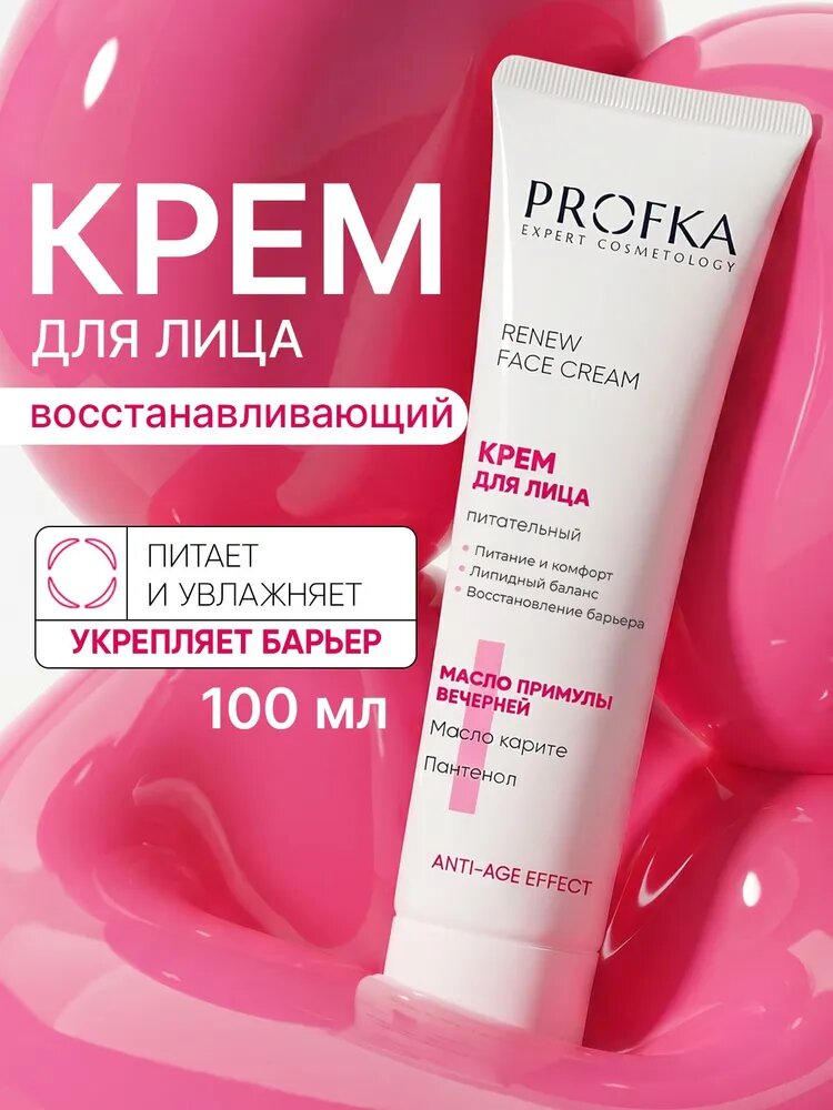 PROFKA Крем для лица восстанавливающий и питательный, 100 мл