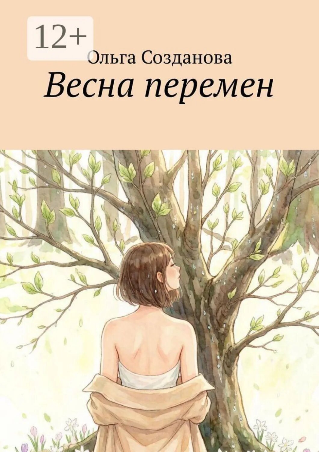 Весна перемен [Цифровая книга]