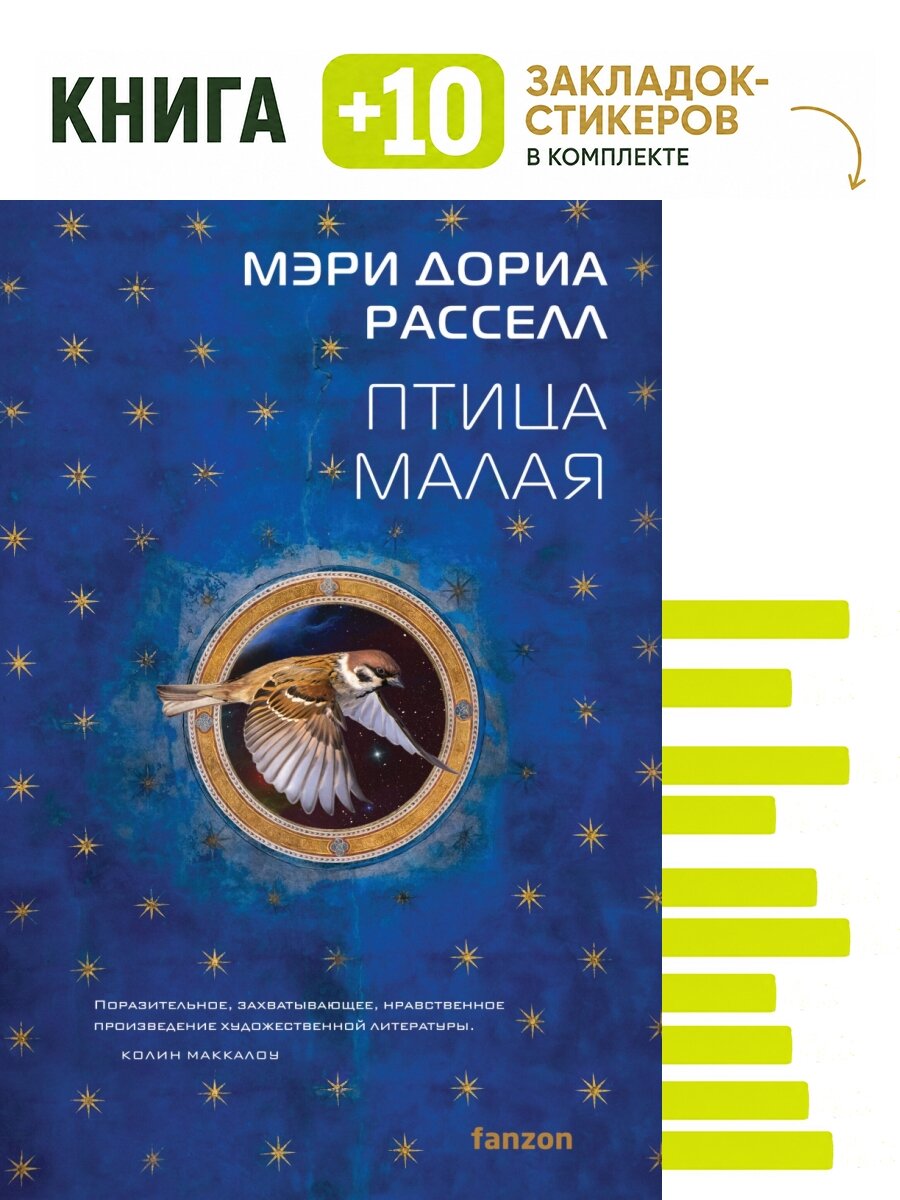 Птица малая. Комплект: книга + 10 закладок-стикеров