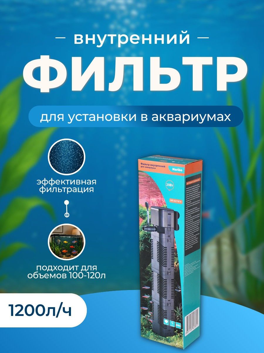 Фильтр внутренний Naribo F-530 20Вт, 1200 л/ч, h.max 2,0м, для аквариума 100-120л. Нарибо