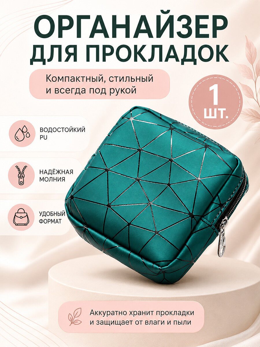 Маленькая косметичка для гигиенических принадлежностей зелёная / Сумочка для прокладок