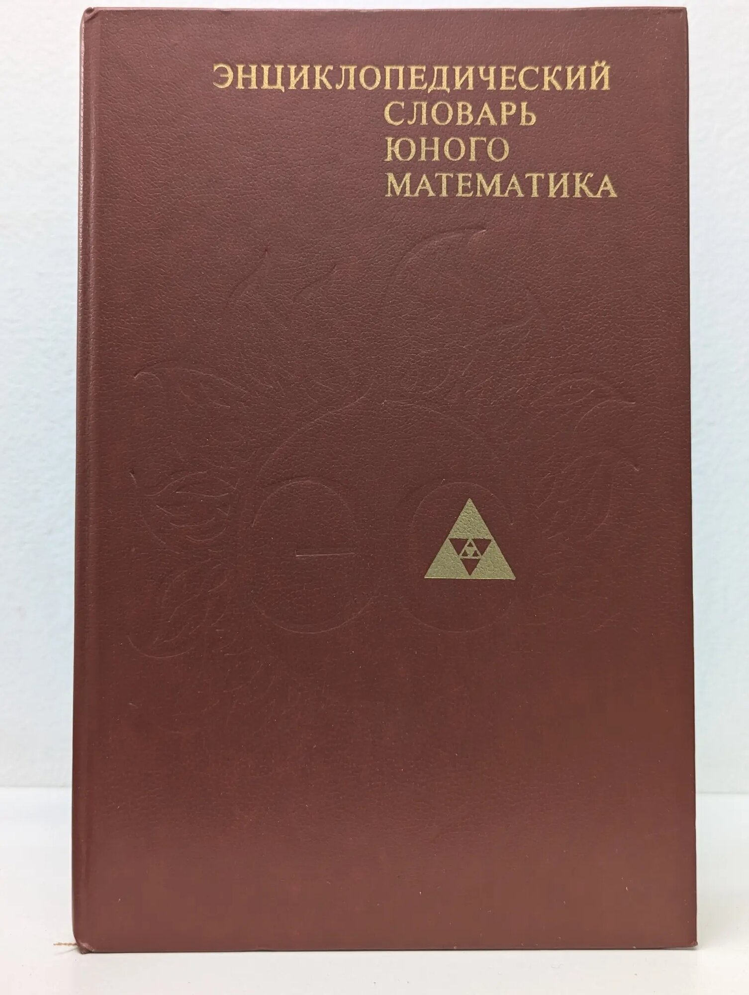 Энциклопедический словарь юного математика Савин Авенир Павлович (сост.) 1985