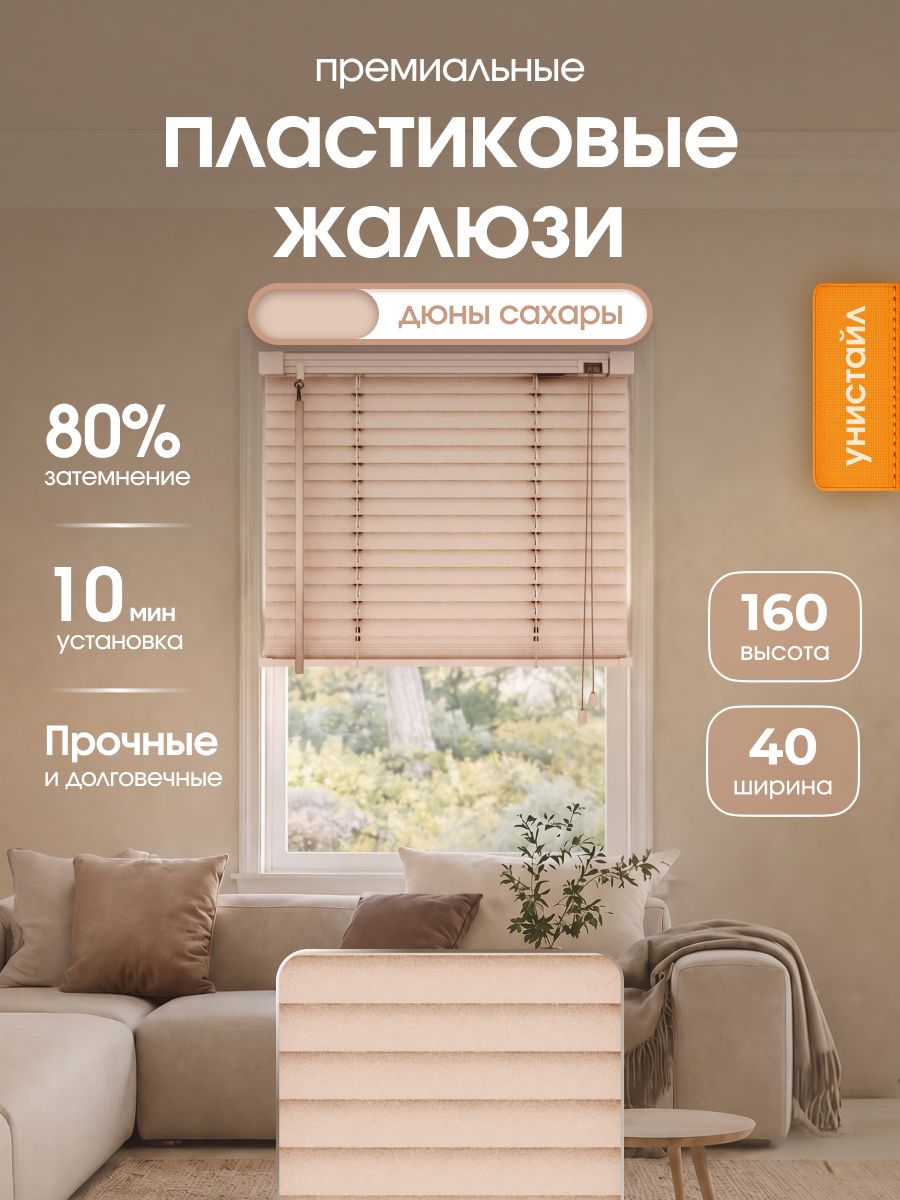 Жалюзи на окна 40х160 см пластиковые горизонтальные, цвет бежевый