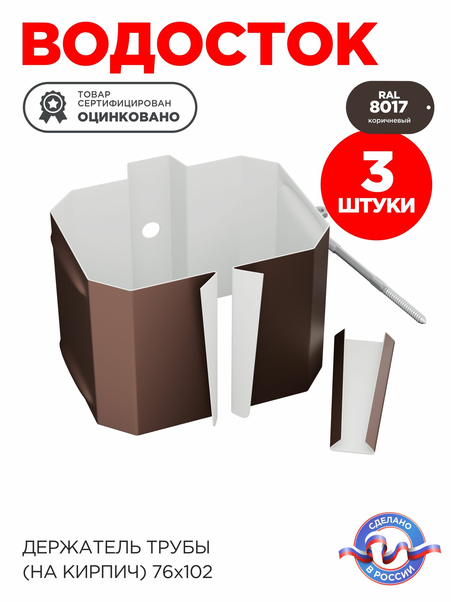 Держатель водосточной трубы прямоугольного сечения 76х102. Комплект из 3х штук Шоколад RAL 8017