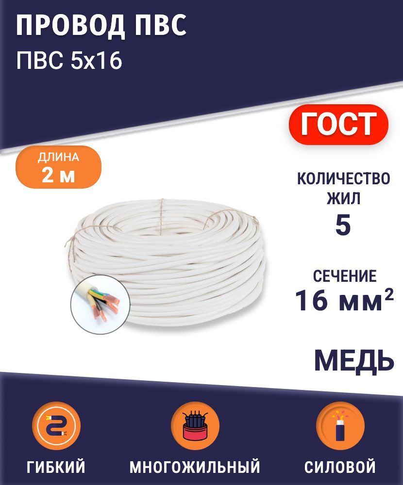 Провод соединительный ПВС 5х16 2 м, гибкий, медный, круглый, для удлинителей и бытовой техники, ГОСТ