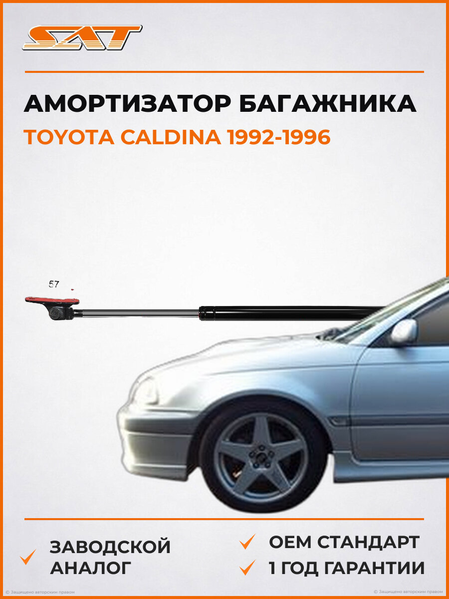 Амортизатор крышки багажника левый SAT ST6896005030 Toyota Caldina T19 1992-1996 Тойота Калдина