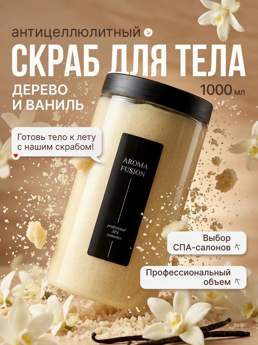Скраб для тела антицеллюлитный сахарно-соляной Дерево Ваниль 1кг