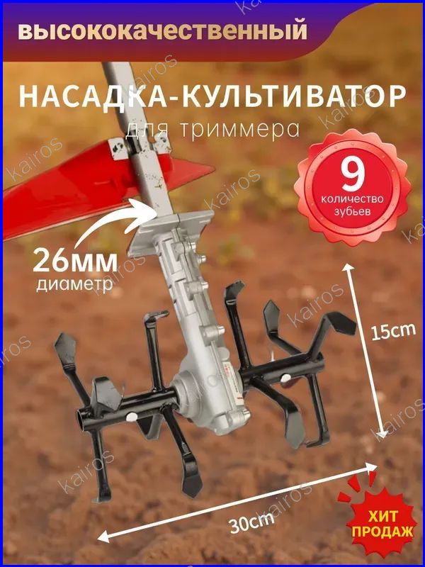 Насадка культиватор для бензокосы гусинные лапки Подходит для триммера со штангой 26мм 9Т