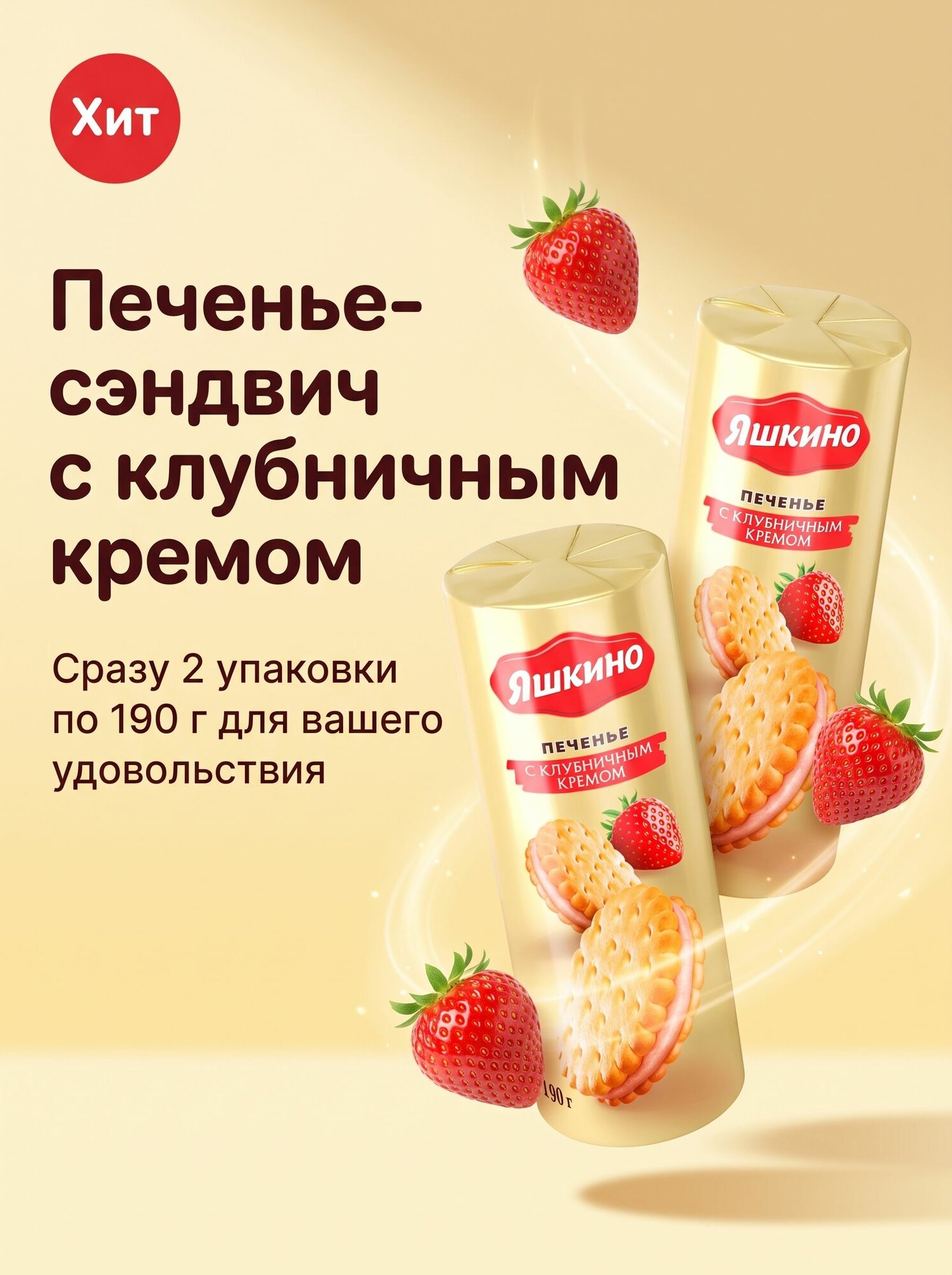 Печенье-сэндвич с клубничным кремом, затяжное, 2 уп х 190 г Яшкино