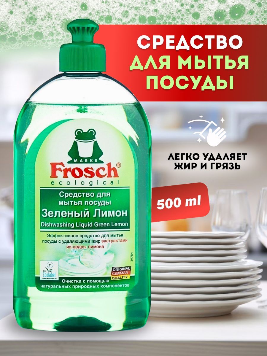 Средство для мытья посуды гель FROSCH "Зелёный лимон", 500 мл, производство - Германия, жидкость - бальзам Фрош