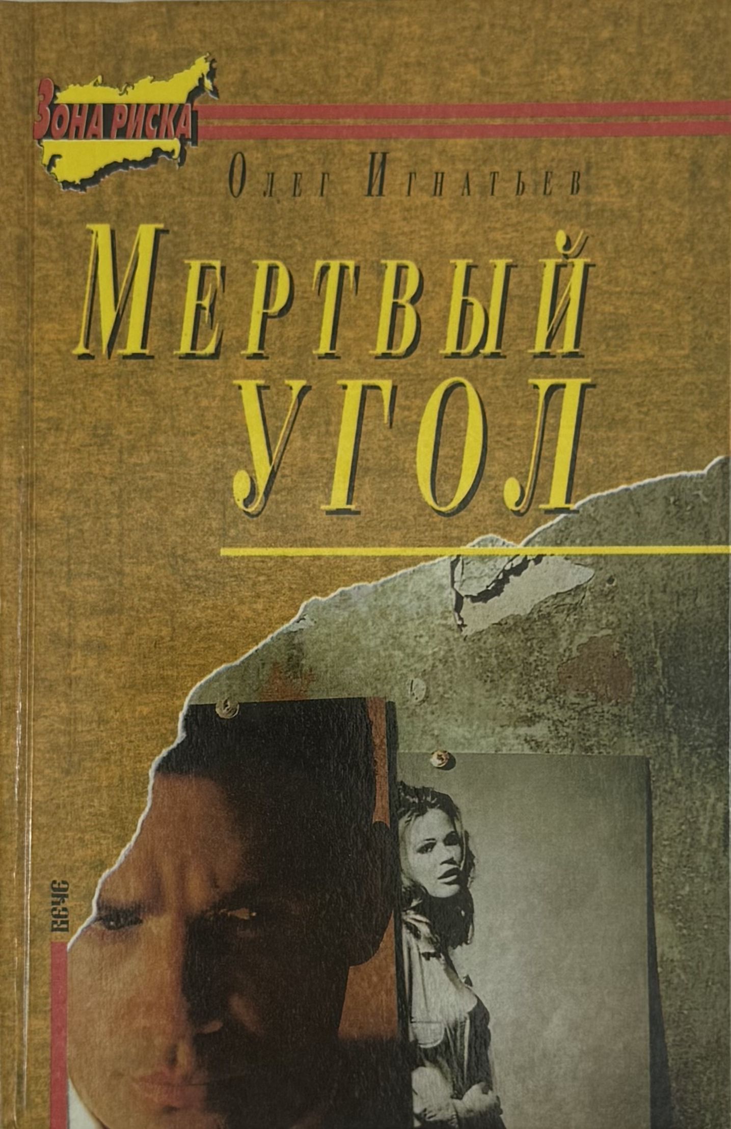 Мёртвый угол