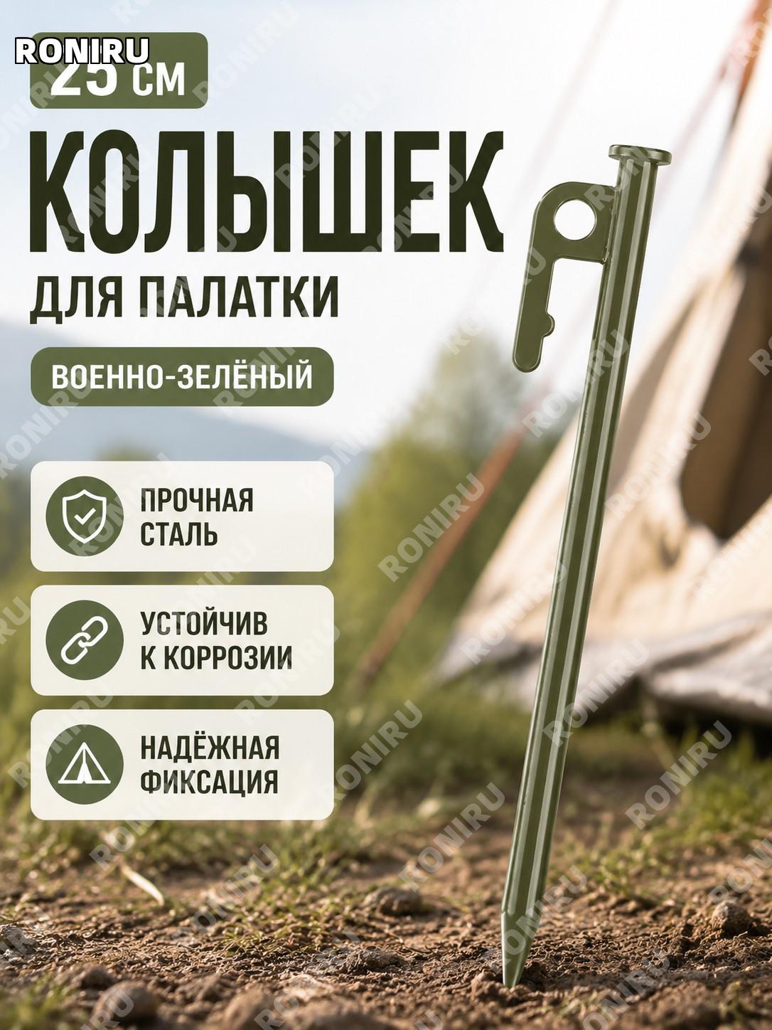 Туристический колышек для палатки 25 см, армейский зеленый стальной грунтовый колышек для кемпинга и тента на даче