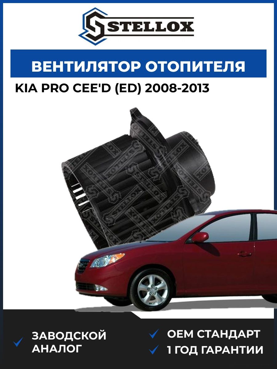 Вентилятор отопителя Stellox 2999812SX Киа Pro Cee'd Kia Pro Cee'd ED 2008-2013
