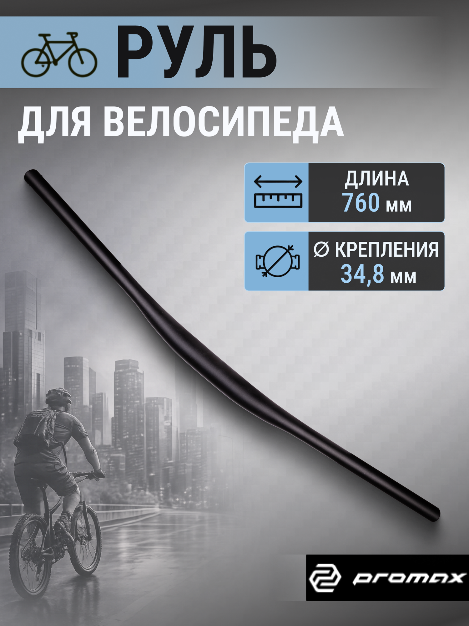 Руль PROMAX HB-3498DB диаметр 34.8 мм чёрный 760 мм X89923