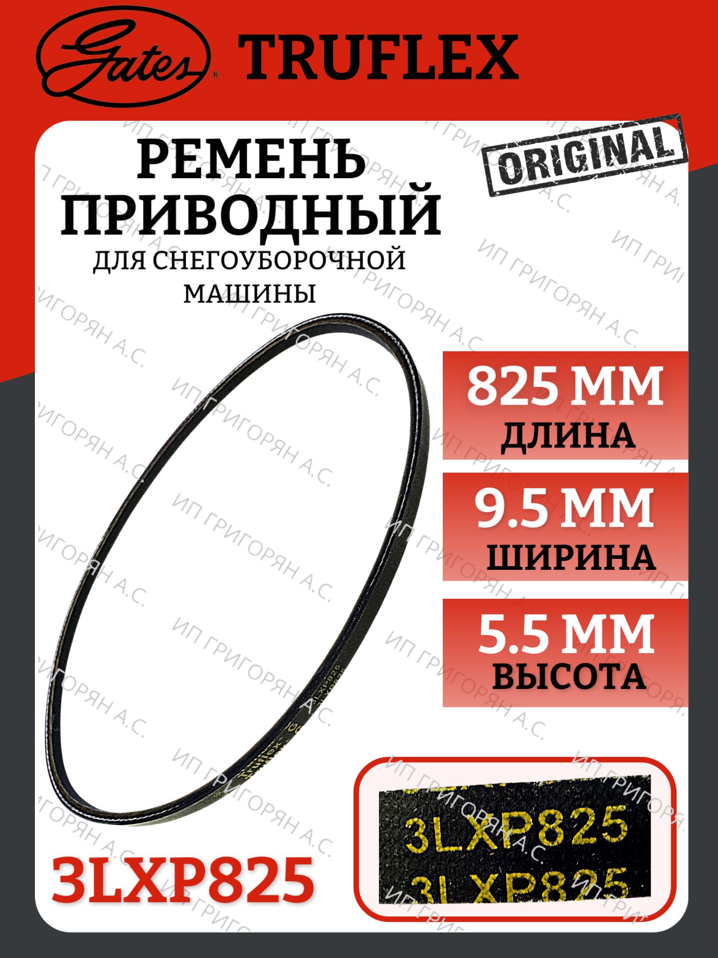 Ремень привода шнека Gates Truflex 3LXP825 для снегоуборщика