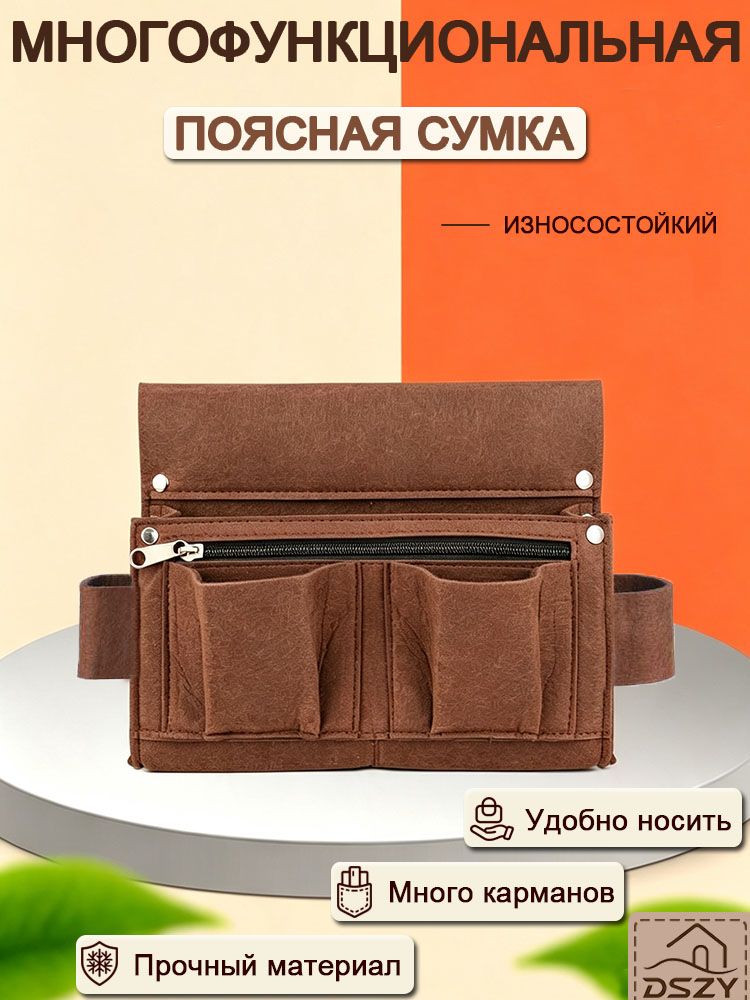 Коричневая поясная сумка-органайзер из фетра, многофункциональная сумка с карманами на пояс для инструментов, телефона, ключей и мелочей