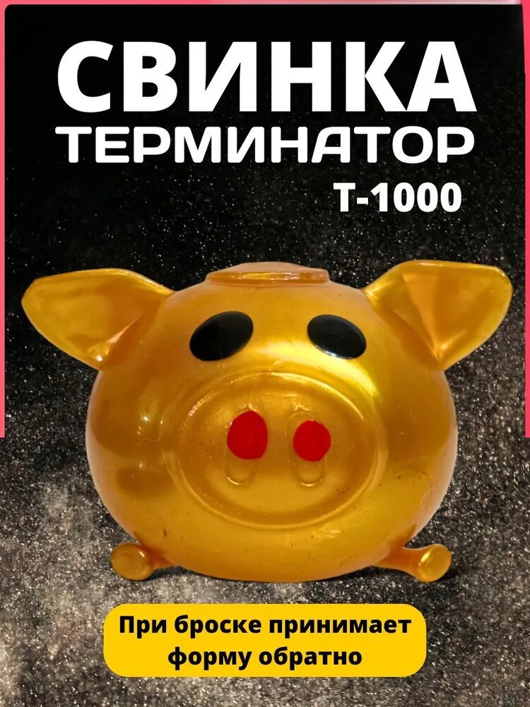 Свинка т1000 игрушка антистресс