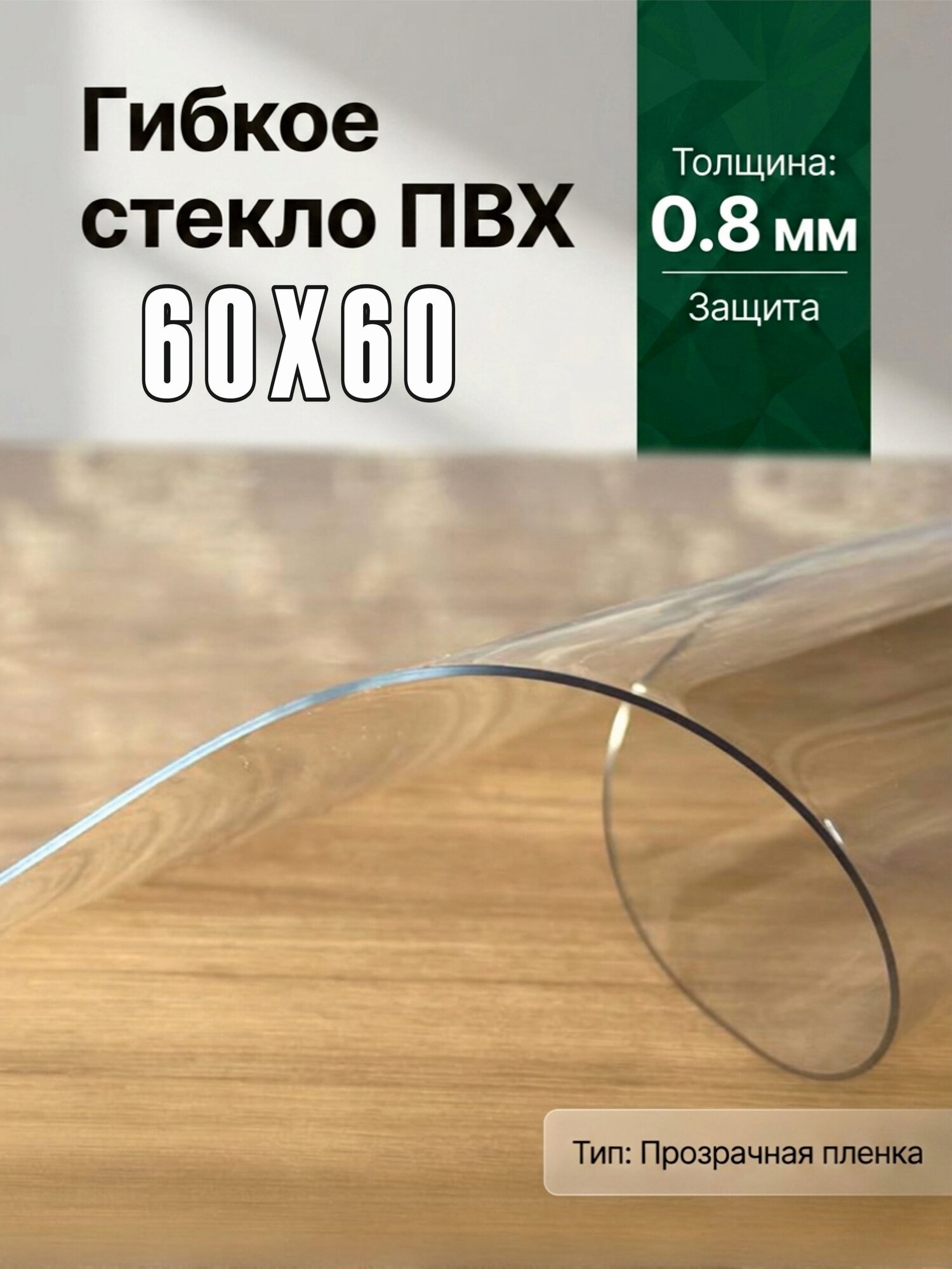 Гибкое стекло на стол / силиконовая скатерть, 60х60 см, толщина 0,8 мм
