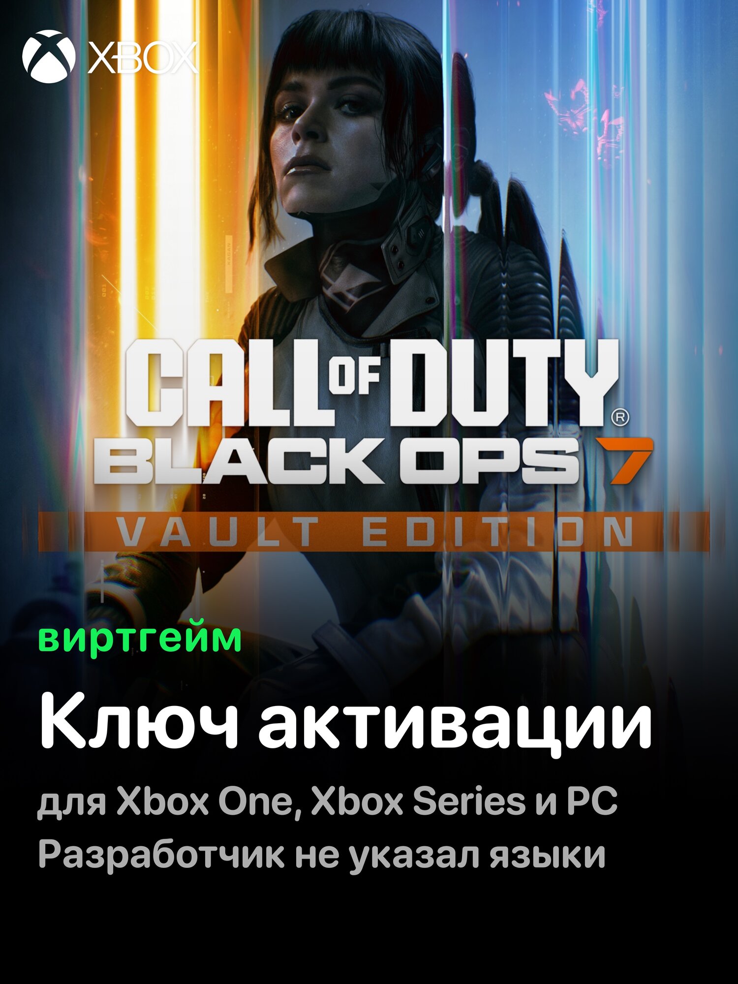 Игра Call of Duty®: Black Ops 7 - Vault Edition для Xbox One/Series X|S + PC (Ключ активации дополнения на ваш аккаунт)