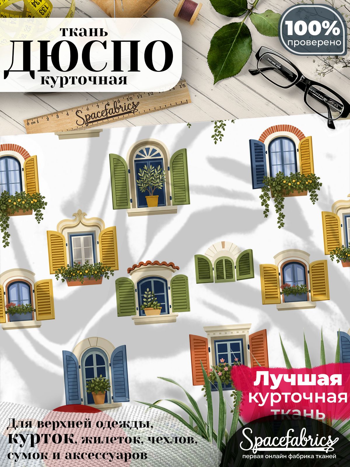 Дюспо 240T WR PU Milky, ткань плащевая курточная для шитья и рукоделия, водоотталкивающая, с принтом Окна