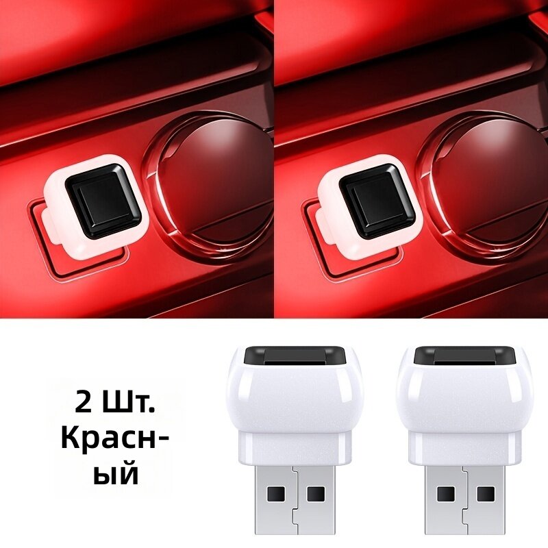 Универсальная светодиодная квадратная декоративная лампа с USB, комплект из 2 шт, красный цвет, без батареек, для украшения автомобиля и подарка