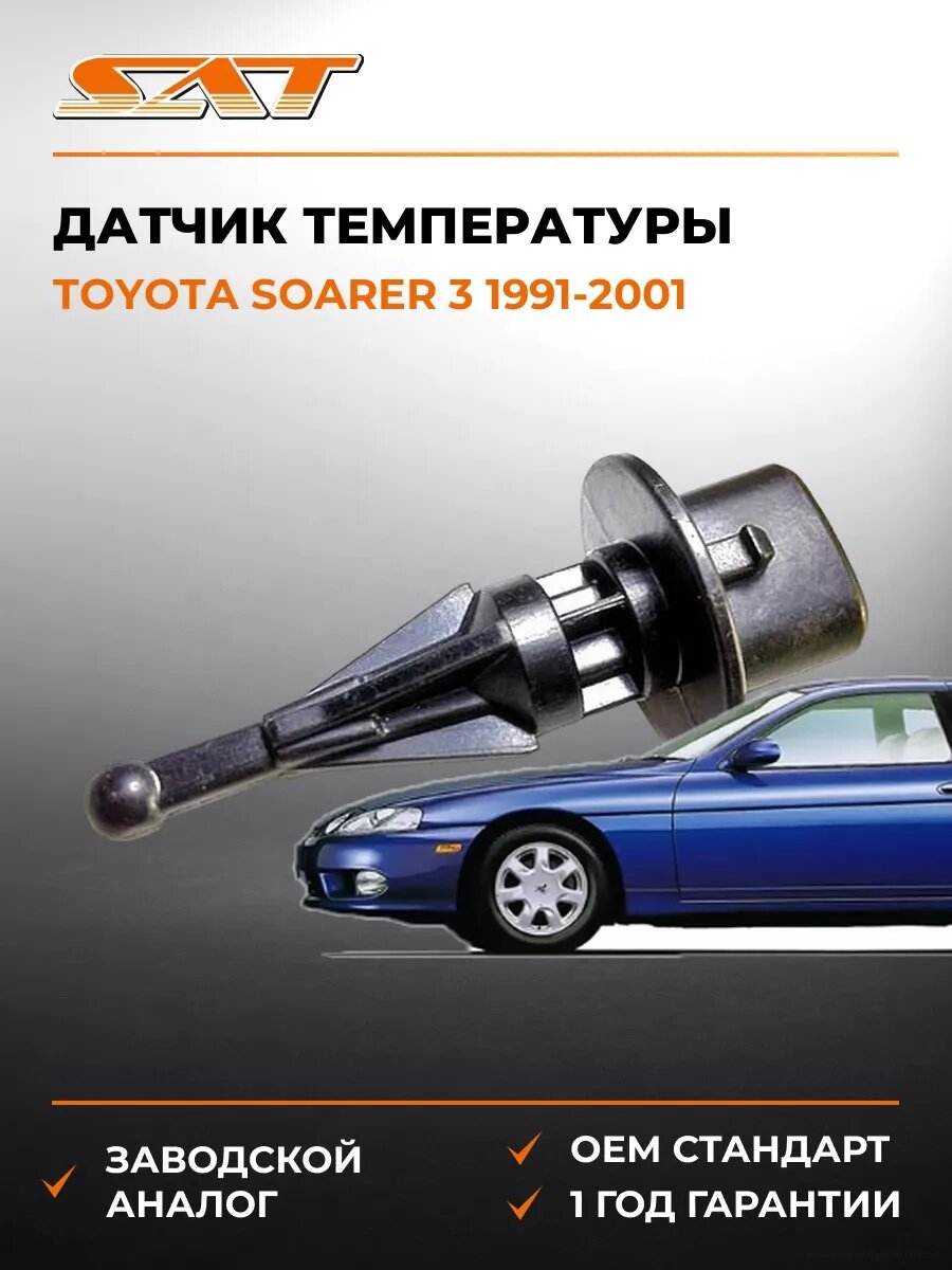 Датчик температуры SAT ST8942412010 Тойота Соарер 3 Toyota Soarer 3 1991-2001