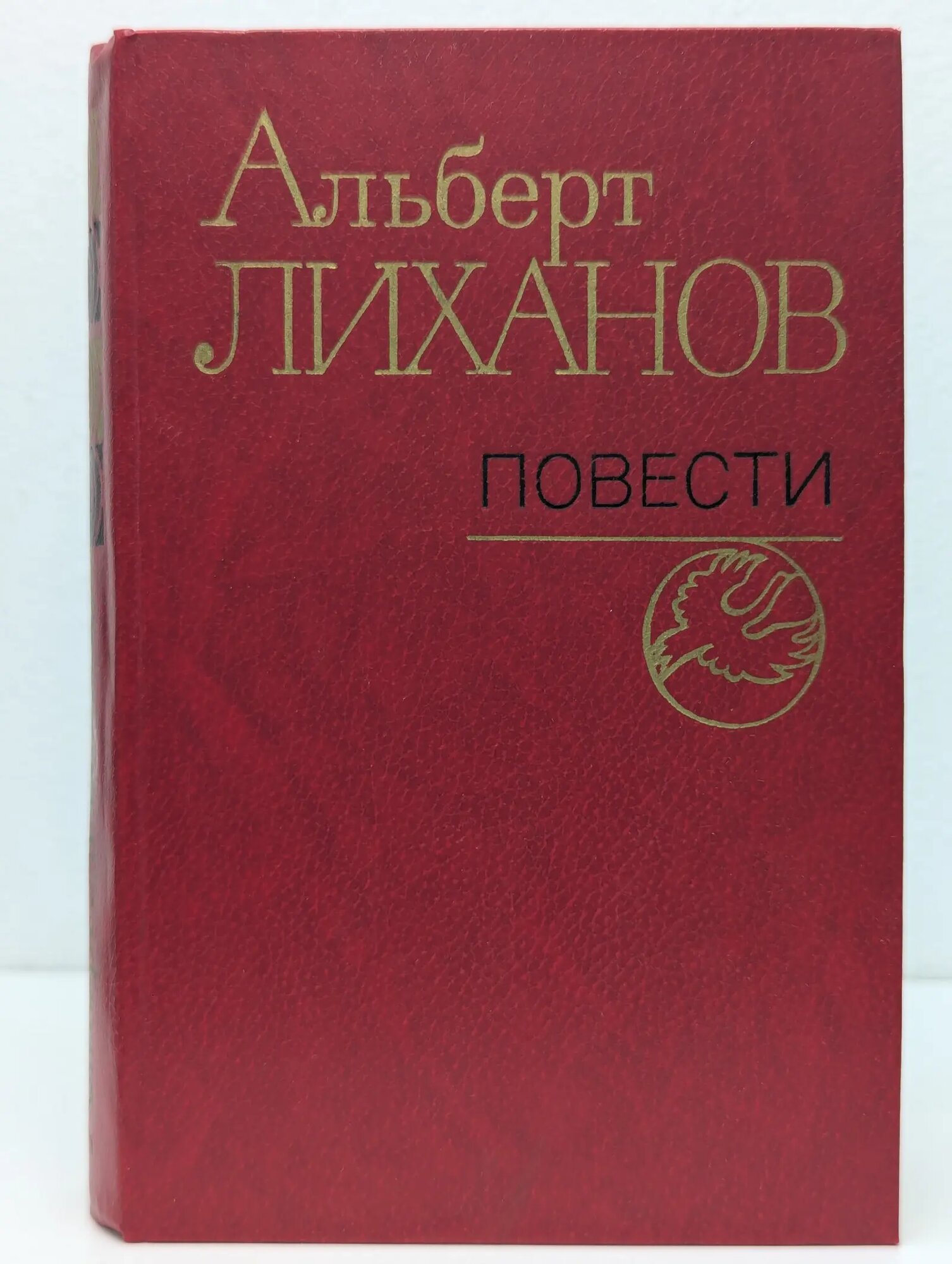 Альберт Лиханов. Повести Лиханов Альберт Анатольевич 1983