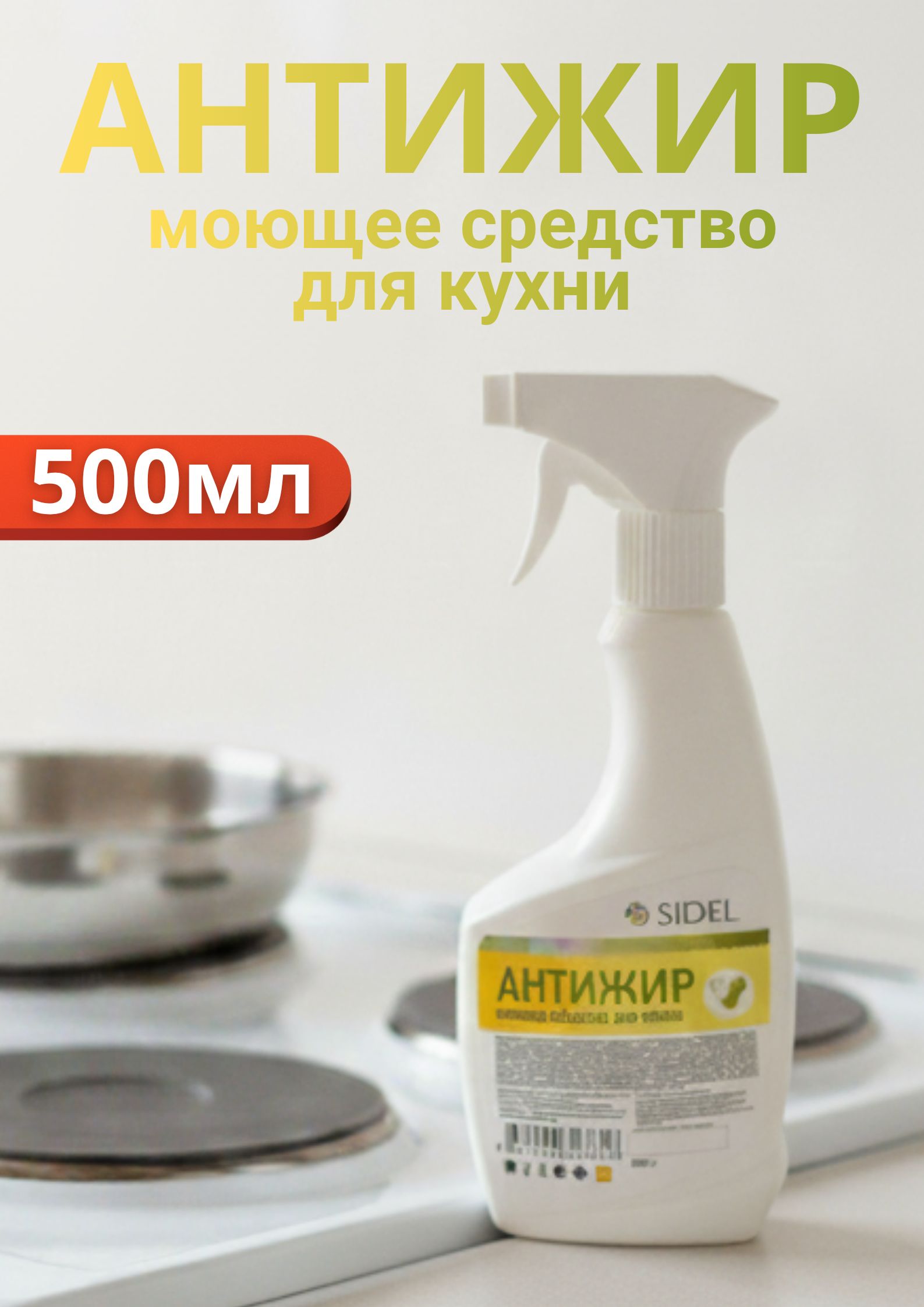 Сидель Чистящее средство для кухни Антижир 500мл