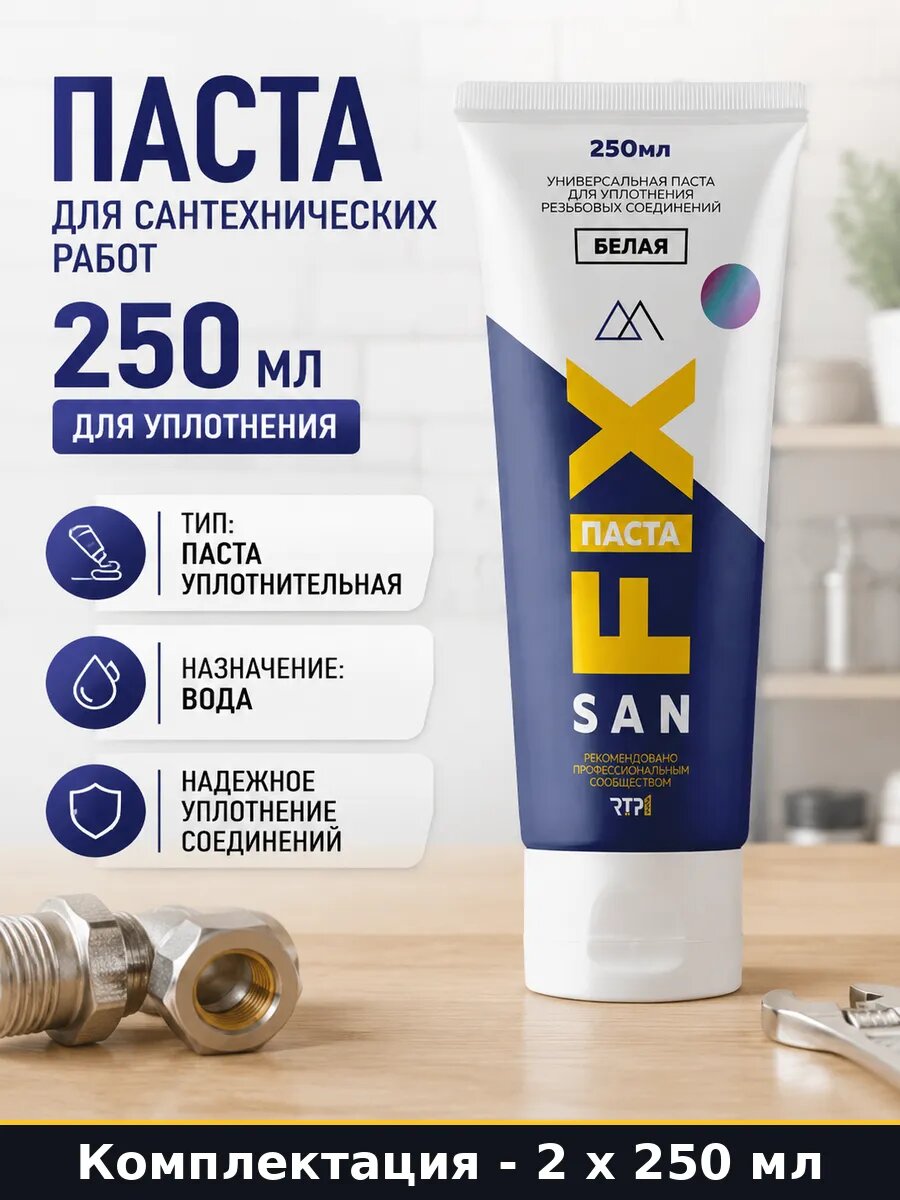 Паста уплотнительная для резьбовых соединений 250 мл 2 шт