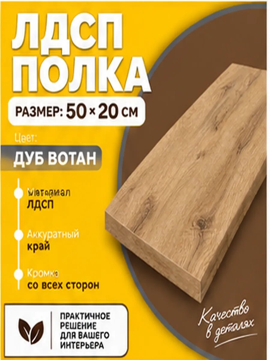 Полка Дуб Вотан 20х50 см