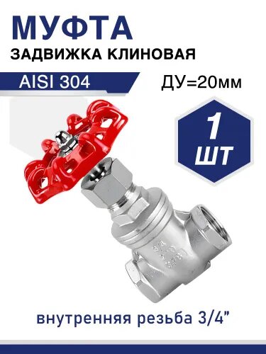 Муфтовая задвижка, клиновая, AISI 304, внутренняя резьба 3/4", Ду 20, BYU, 1 шт