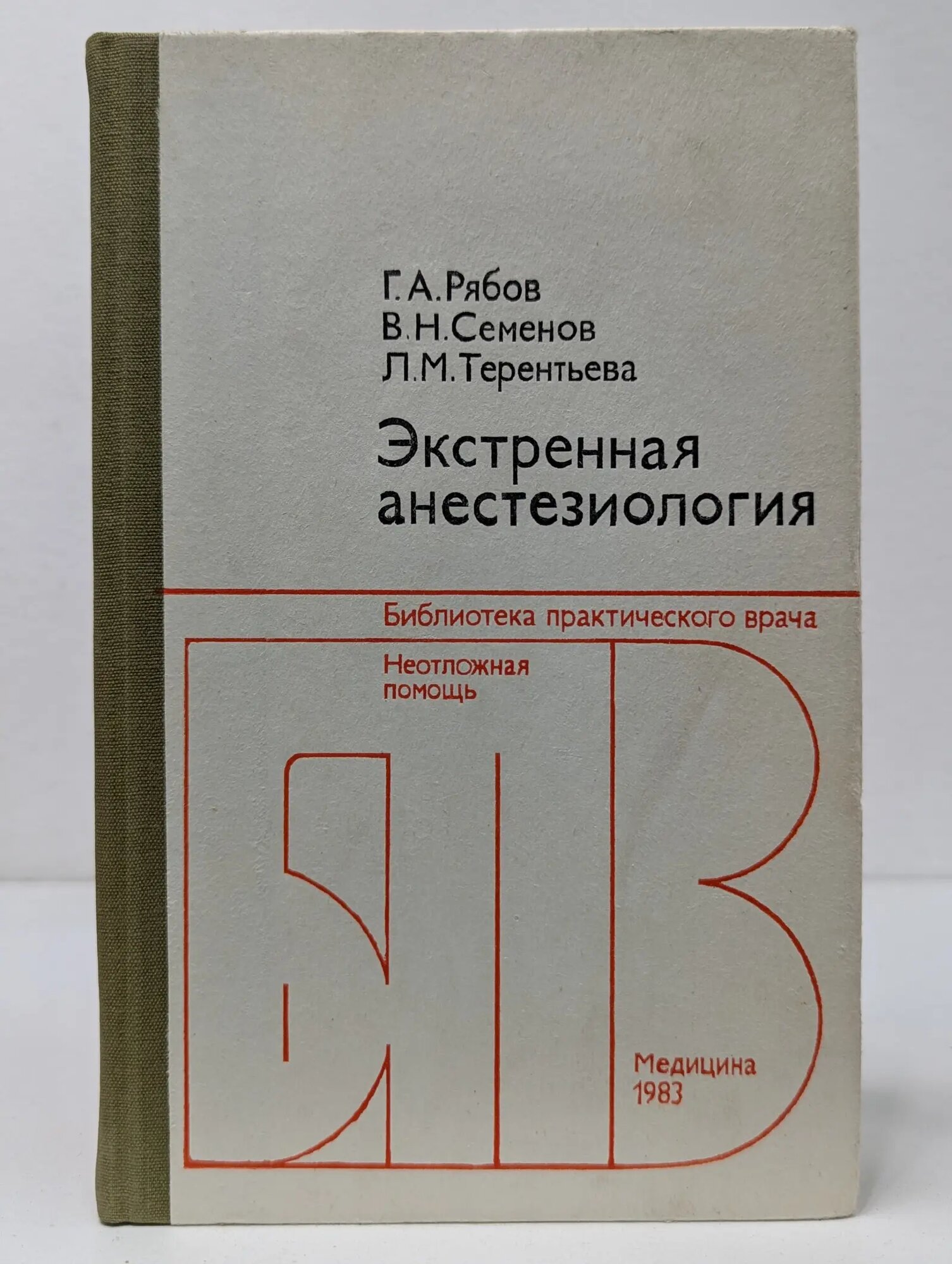 Библиотека практического врача. Неотложная помощь. Экстренная анестезиология Рябов Геннадий Алексеевич, Семенов Виктор Николаевич, Терентьева Людмила Михайловна 1983