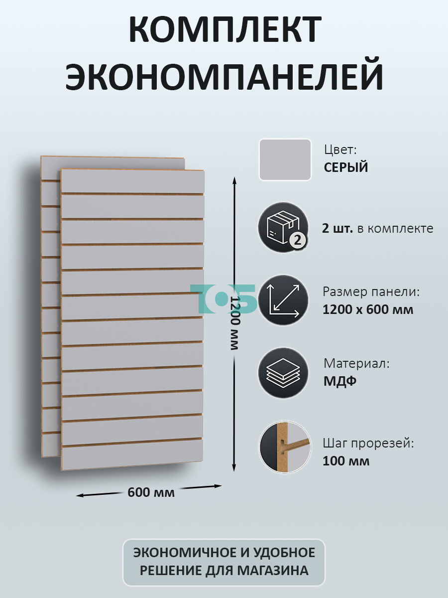 Комплект экономпанель серая 1200 х 600 мм - 2шт