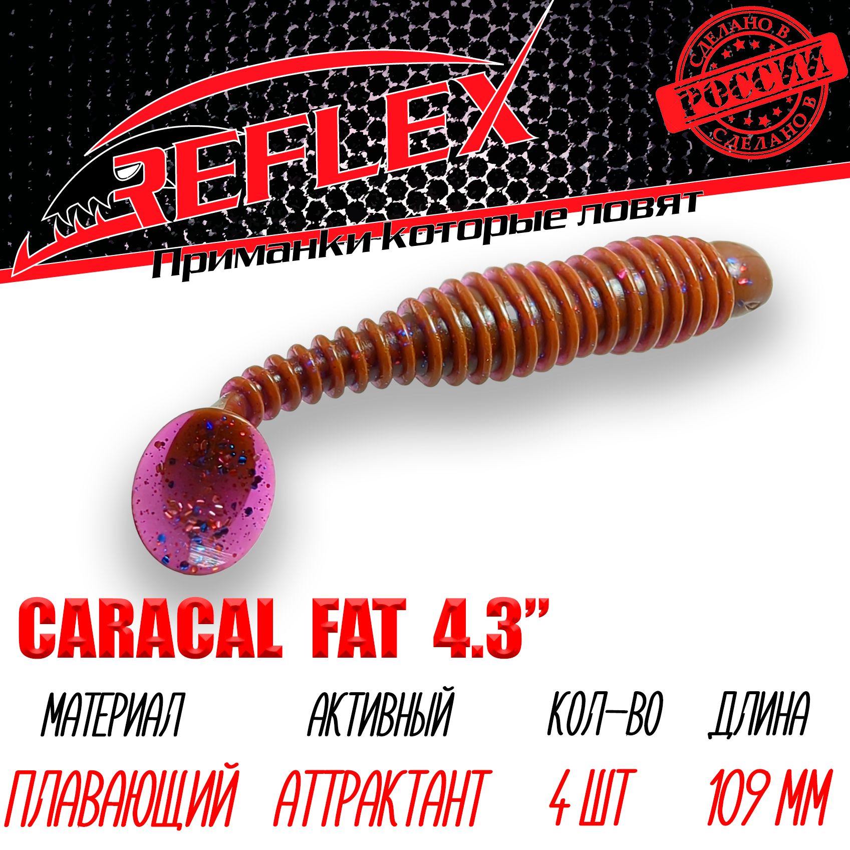 Силиконовые приманки Reflex Caracal FAT 4,3" 109 мм 4 шт цвет 012 LOX