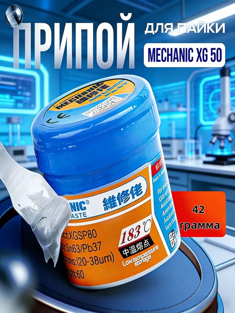 Паяльная паста MECHANIC XGSP-50 42г, Sn63/Pb37 низкотемпературная 183C