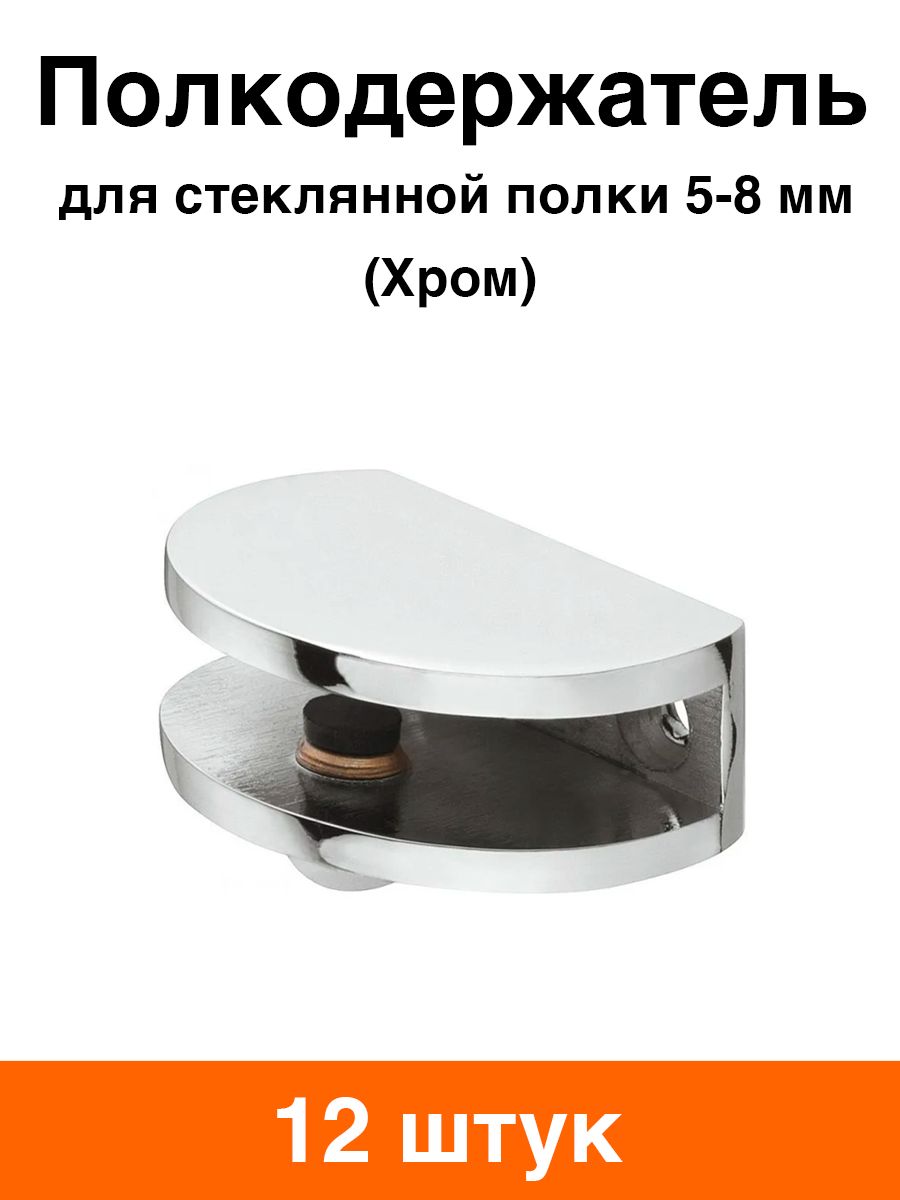 Полкодержатель для стеклянной полки 5-8 мм (хром) - 12 шт