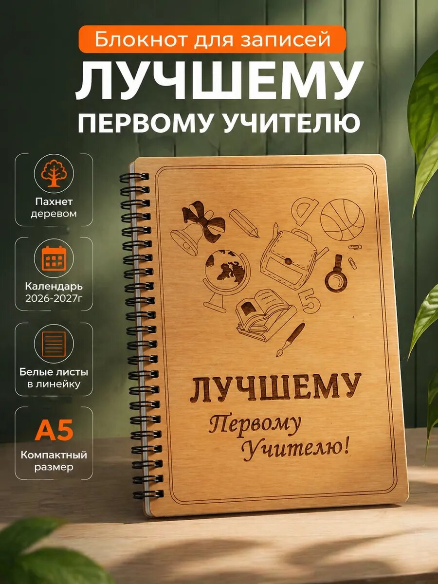 Блокнот "Лучшему первому учителю", А5,3шт