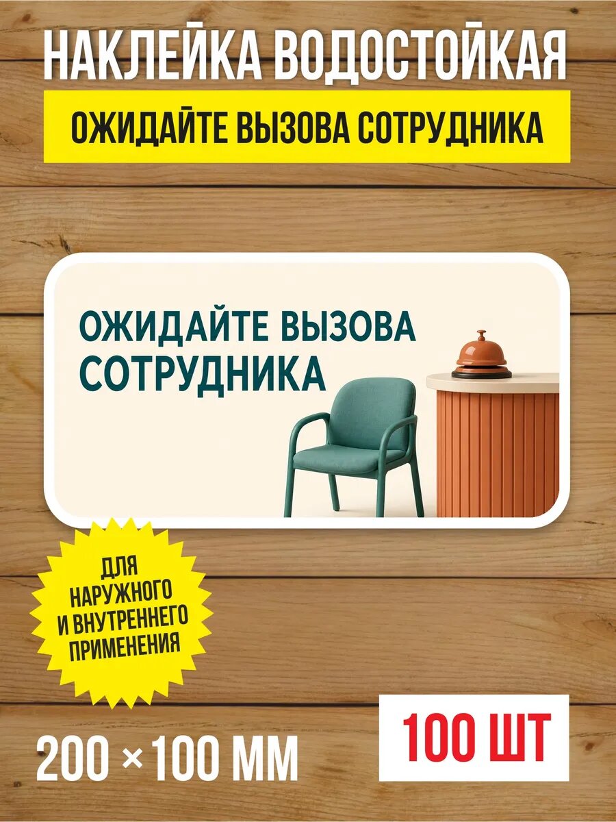 Наклейка «Ожидайте вызова сотрудника» виниловая, 200х100 мм, 100 шт
