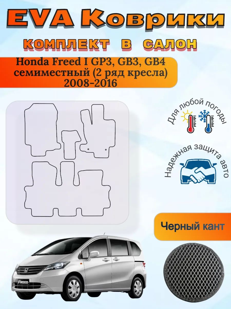 EVA коврики Honda Freed 1 Хонда Фрид 2 ряд кресла