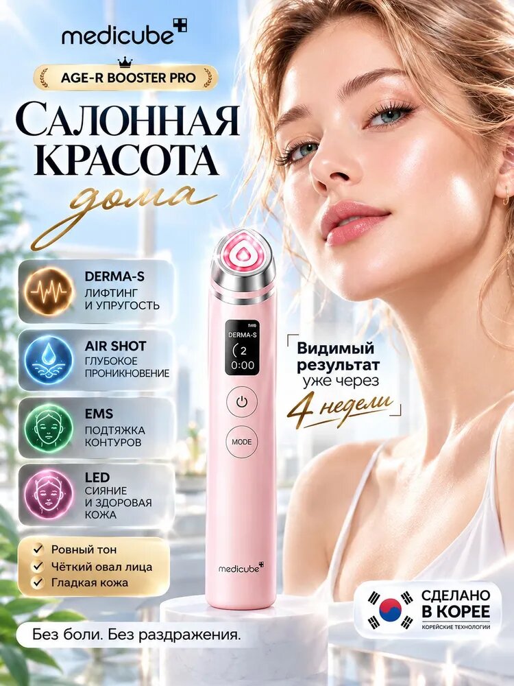 Medicube AGE-R Booster Pro микротоковый массажер для лица 6 в 1, омолаживающий аппарат для лица с EMS, LED светотерапией, лифтинг-эффектом и глубоким впитыванием косметики, розовый