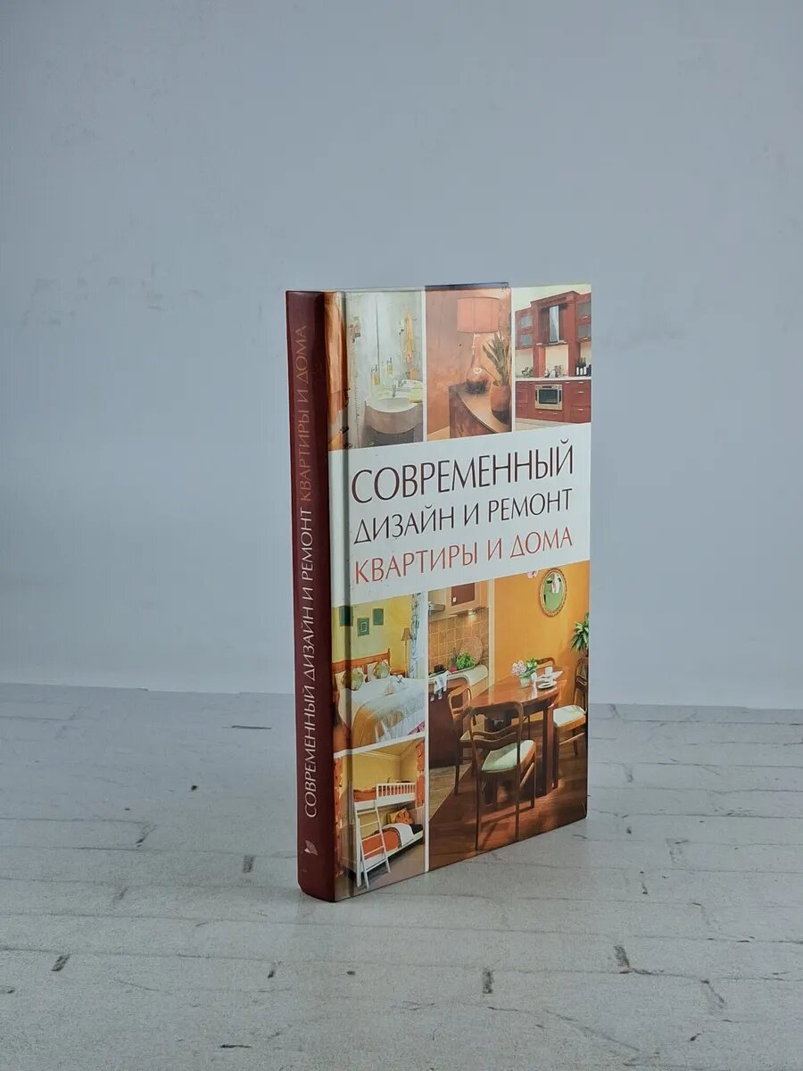 Современный дизайн и ремонт квартиры и дома / Бурдейный М. А.