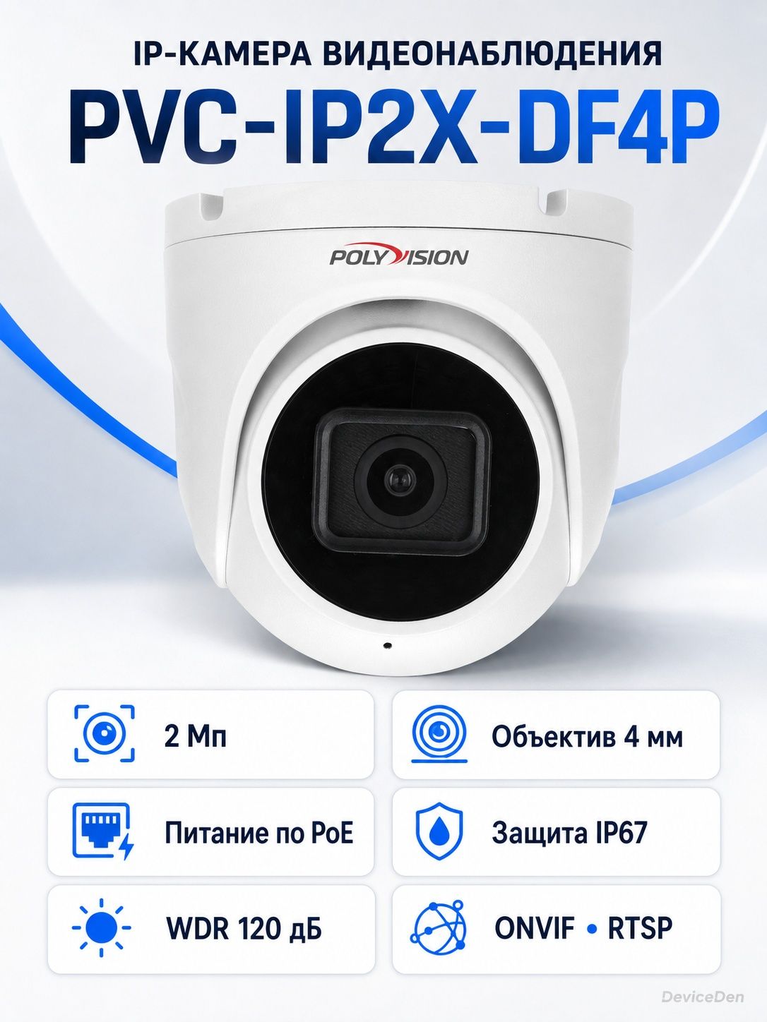Polyvision PVC-IP2X-DF4P - 2 Мп уличная купольная IP-камера, PoE