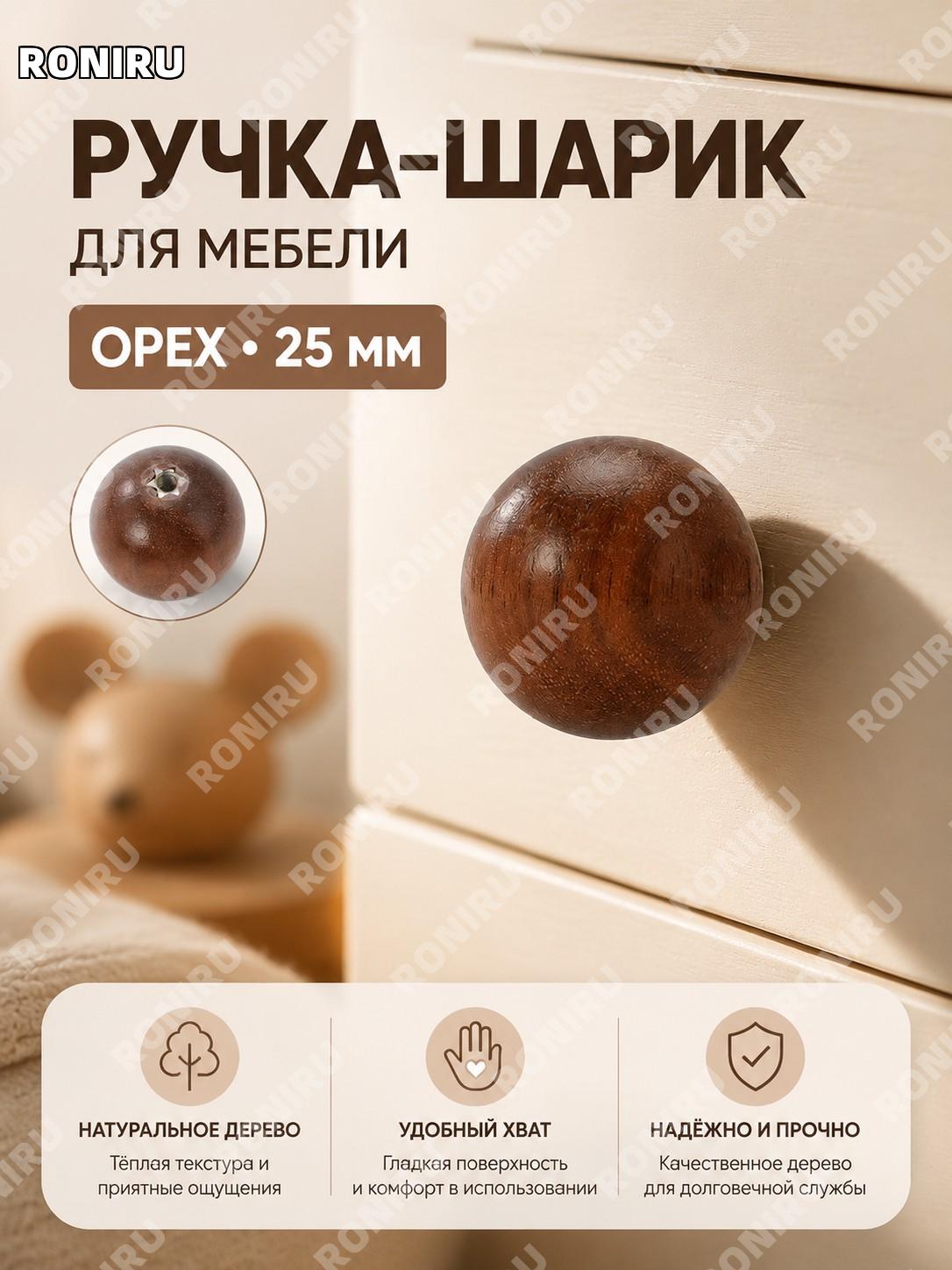 Ручка мебельная для шкафа круглая шаровая из дерева, шар【орех】25 мм, деревянная ручка для мебели детской комнаты