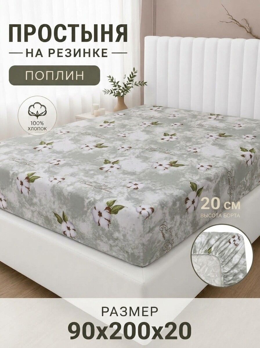 Простыня на резинки Поплин размер 90 200 плотность 115 гр/м2 Хлопок 100% Производство Россия. Иваново.