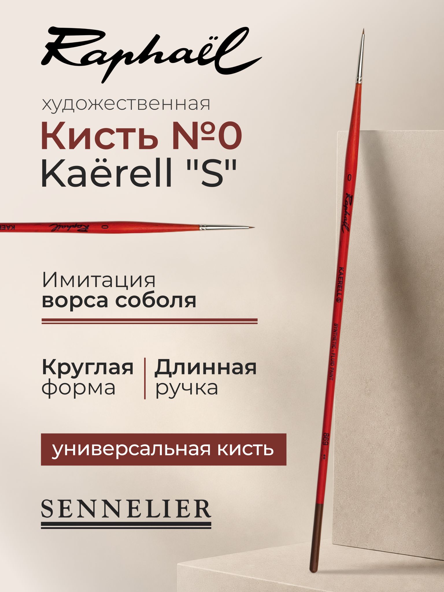 Sennelier Кисть для рисования "KAЁRELL "S" синтетика, круглая длинная ручка №0